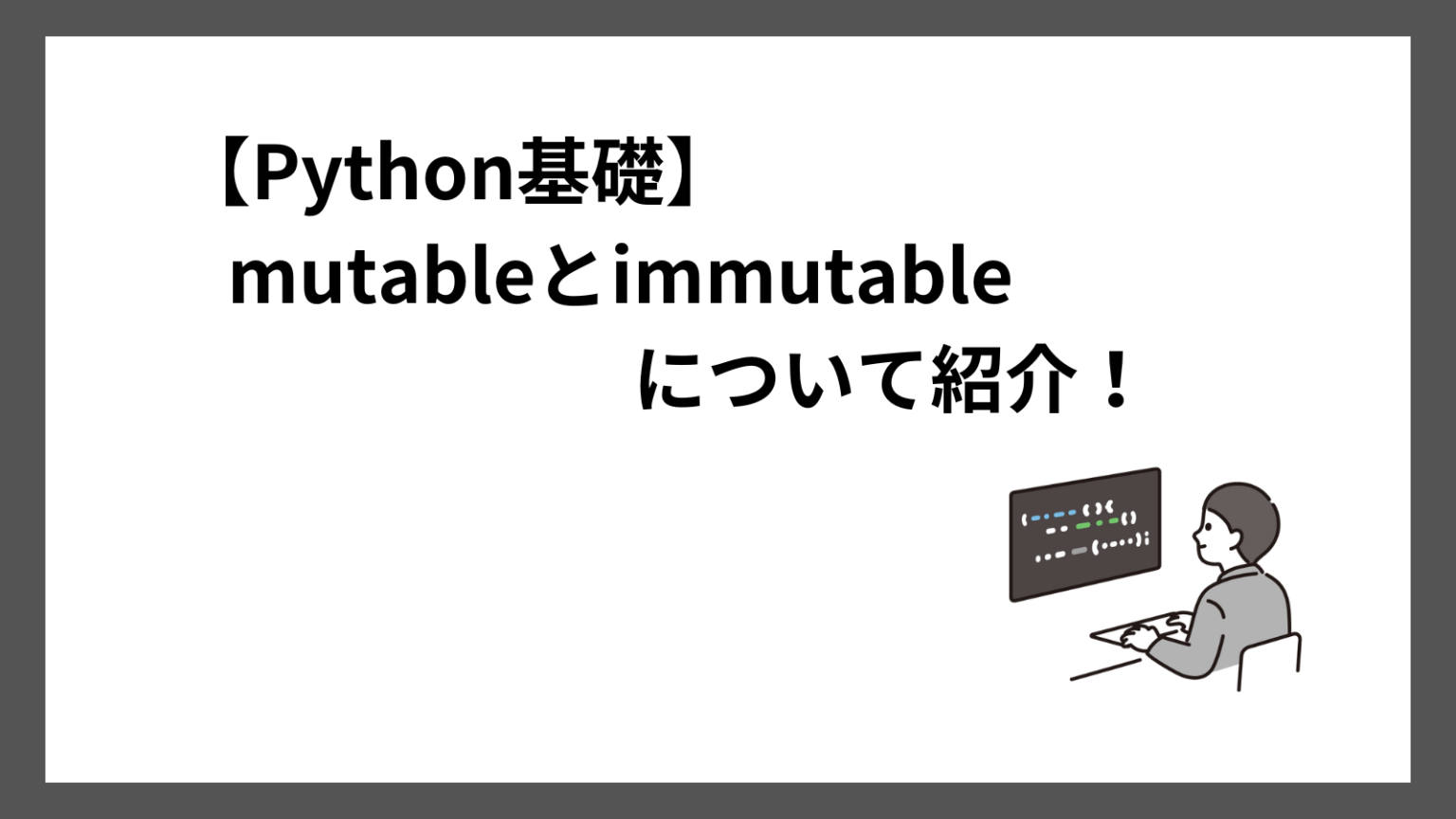 【Python基礎】mutableとimmutableについて紹介 - ぽころーぶろぐ