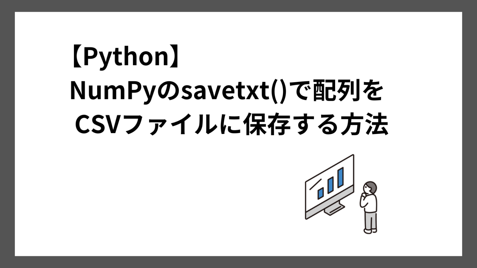 【Python】NumPyのsavetxtで配列をcsvに保存する方法 - ぽころーぶろぐ