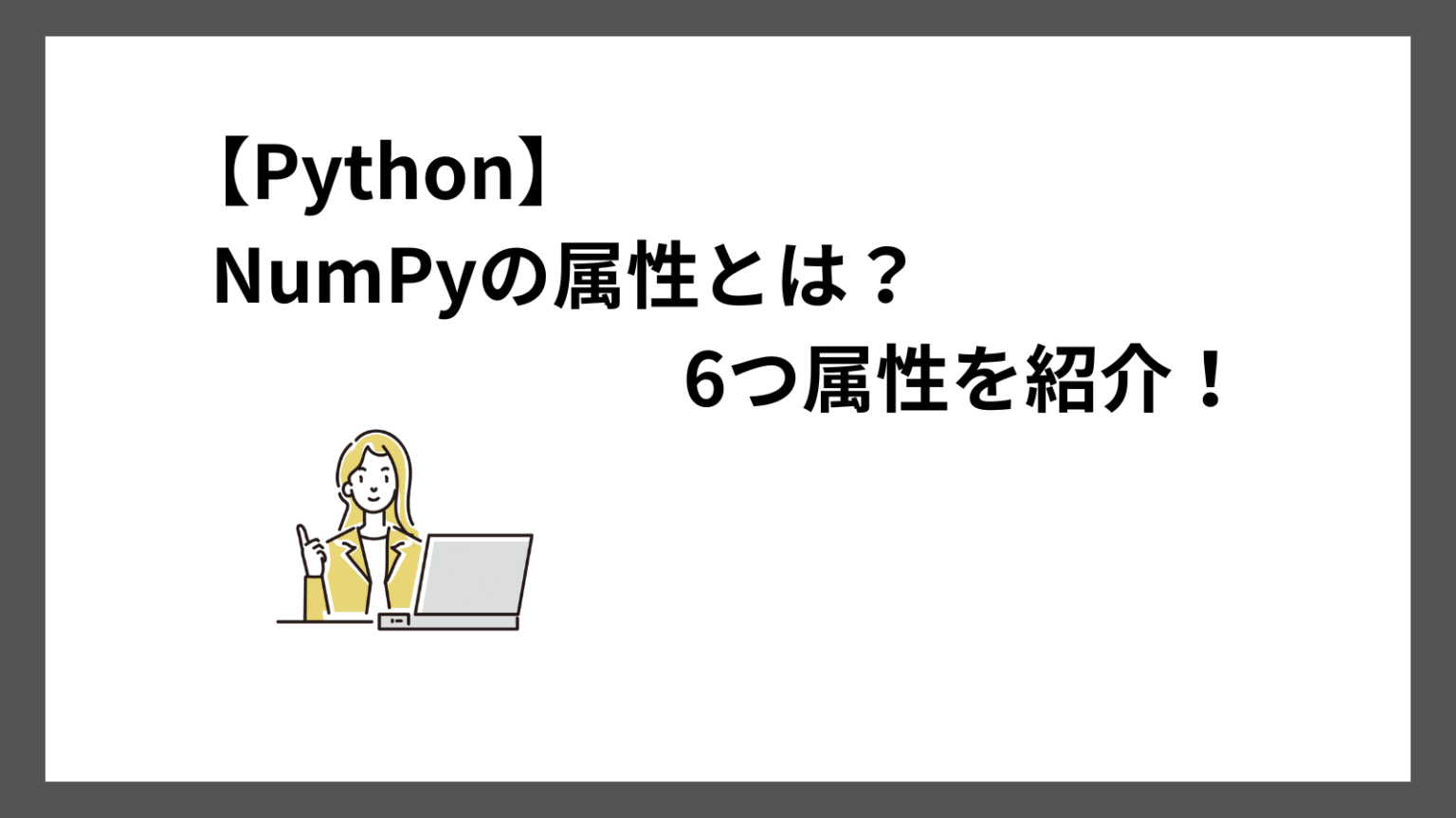 【Python】NumPyの属性とは？6つの属性を紹介 - ぽころーぶろぐ