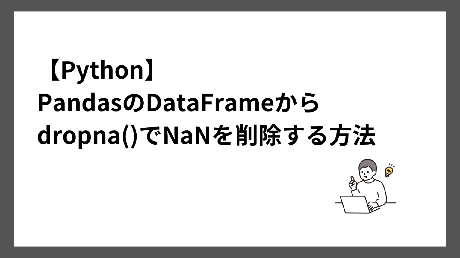 【Python】Pandasの欠損値(NaN)を削除する方法 - ぽころーぶろぐ