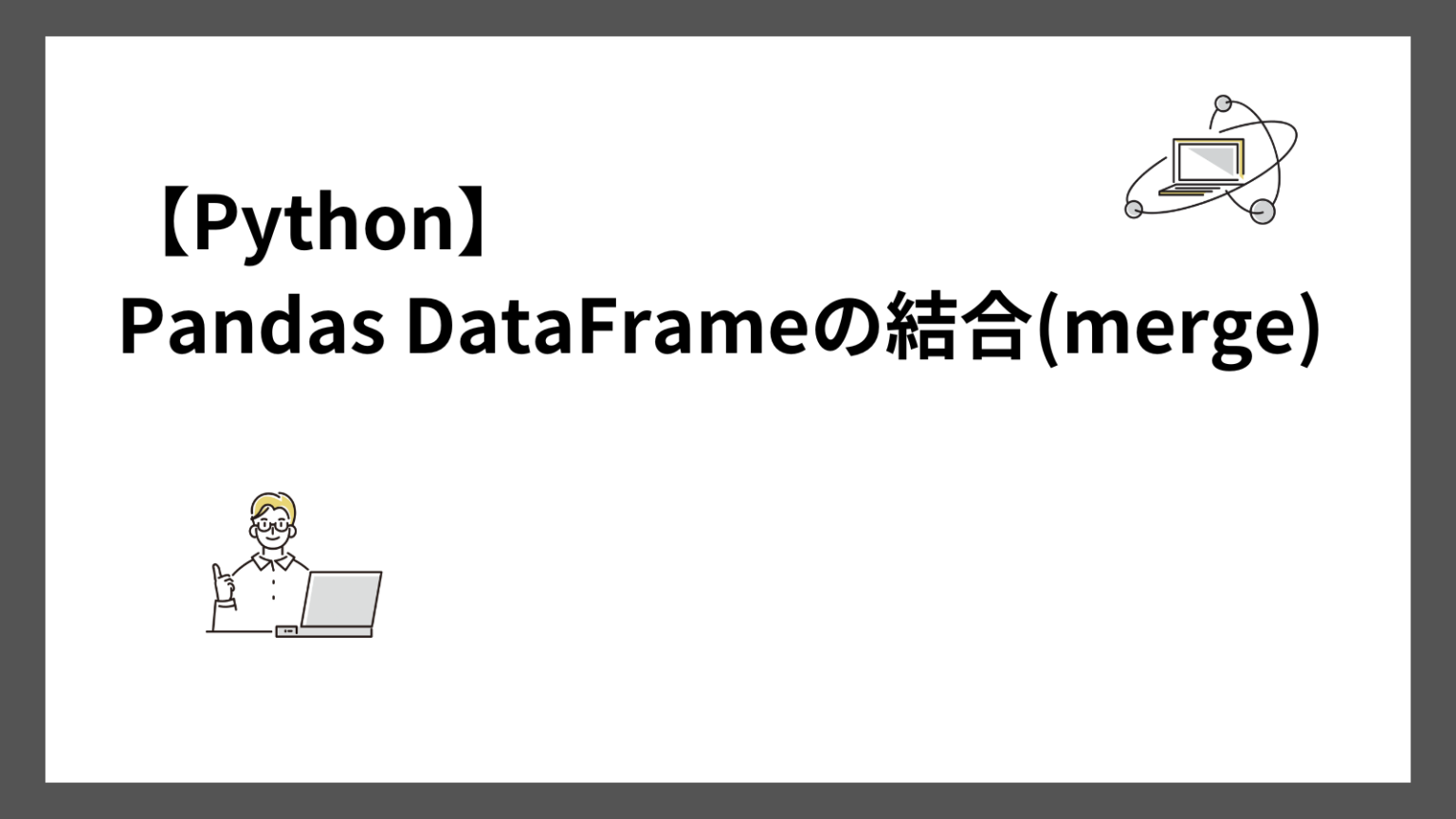 【Python】Pandas DataFrameの結合(merge)方法を紹介 - ぽころーぶろぐ