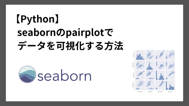 【Python】seabornのpairplotでデータを可視化する方法 - ぽころーぶろぐ