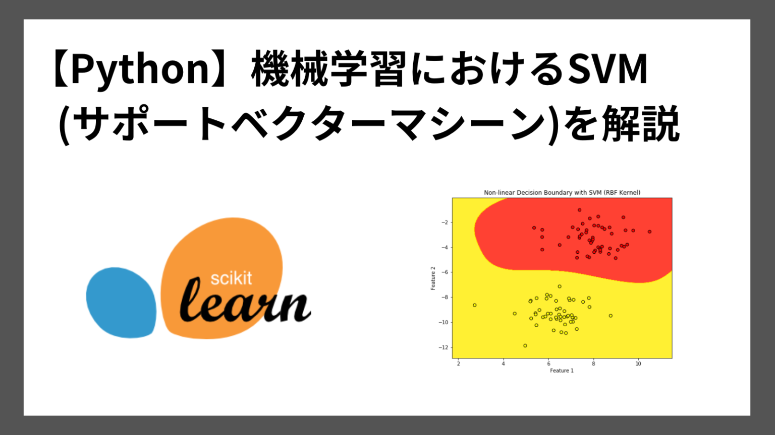 【Python】機械学習におけるSVM(サポートベクターマシーン)を解説 - ぽころーぶろぐ