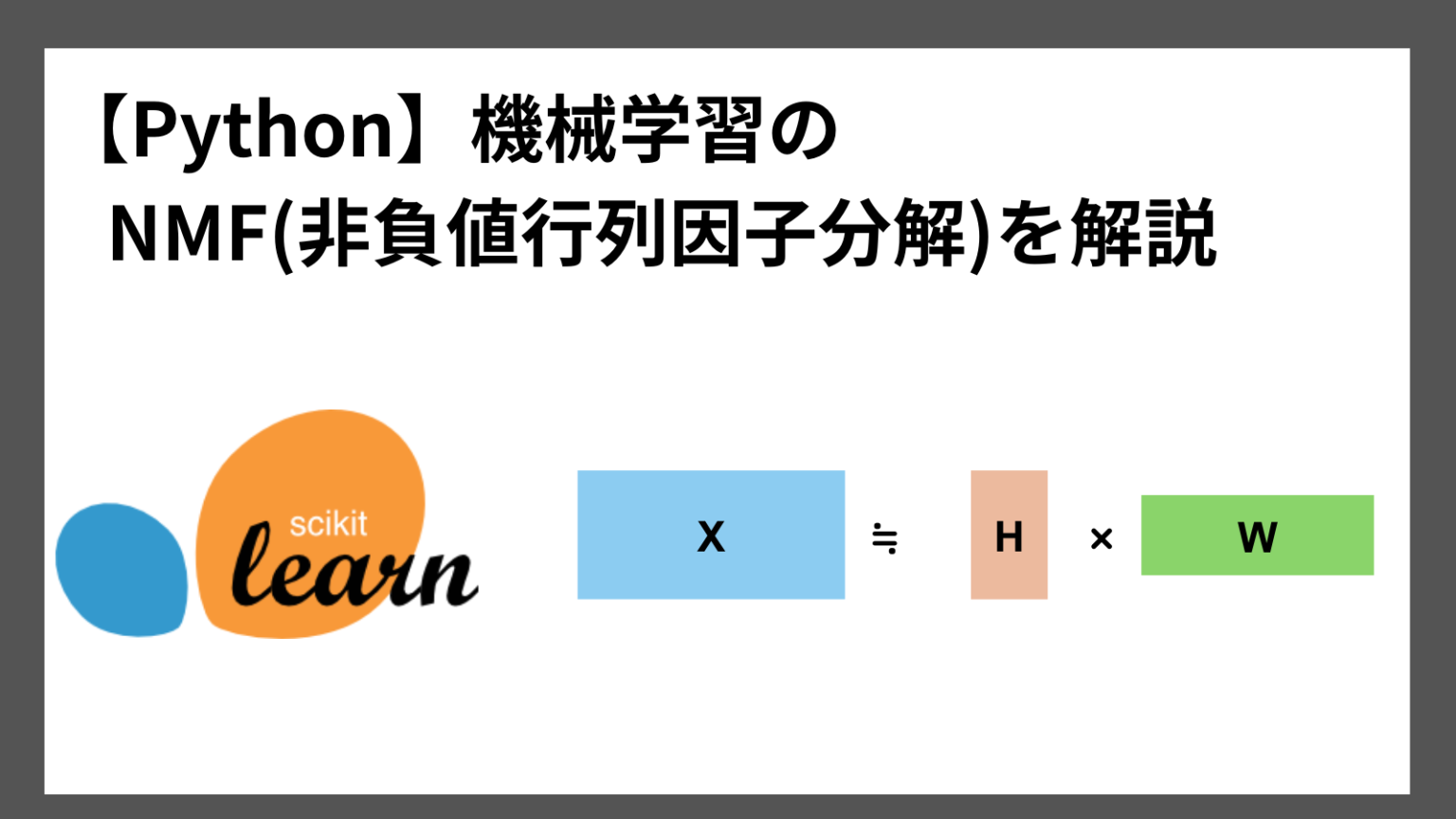 【Python】機械学習のNMF(非負値行列因子分解)で次元削減する方法を解説 - ぽころーぶろぐ