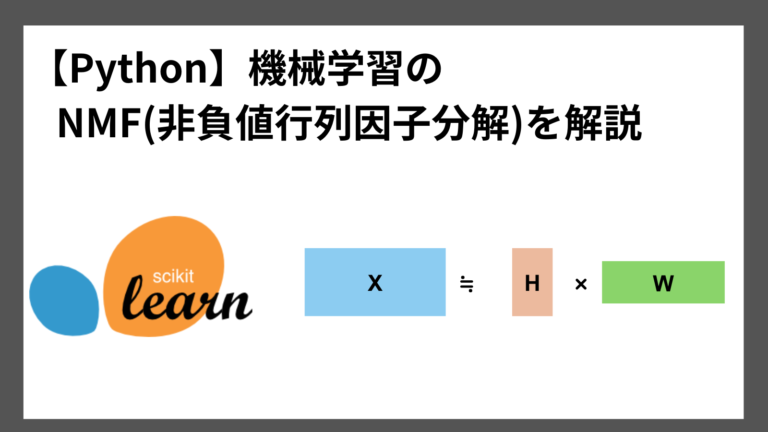 【Python】機械学習のNMF(非負値行列因子分解)で次元削減する方法を解説 - ぽころーぶろぐ