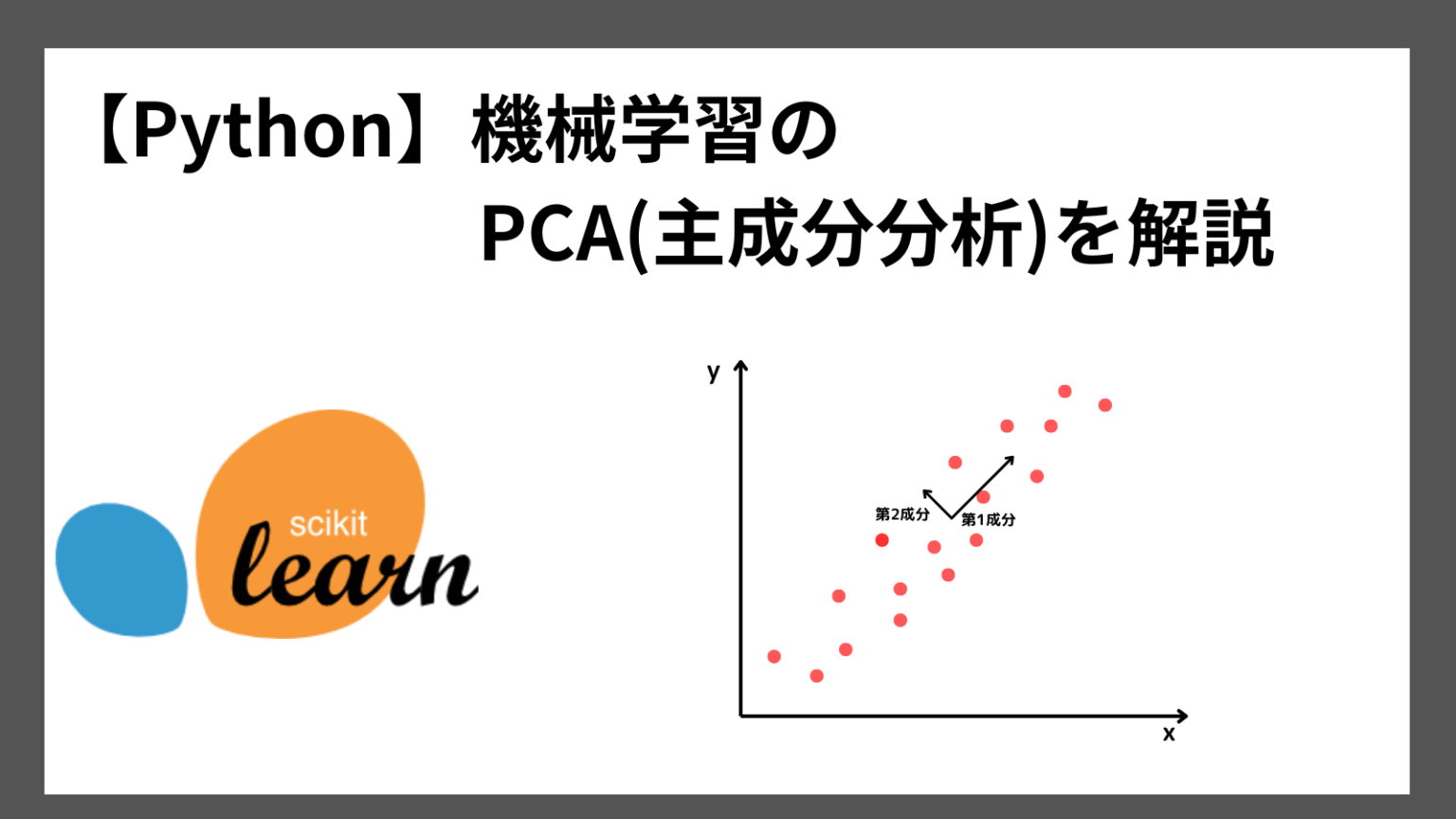 【Python】機械学習のPCA(主成分分析)で次元削減する方法を解説 - ぽころーぶろぐ