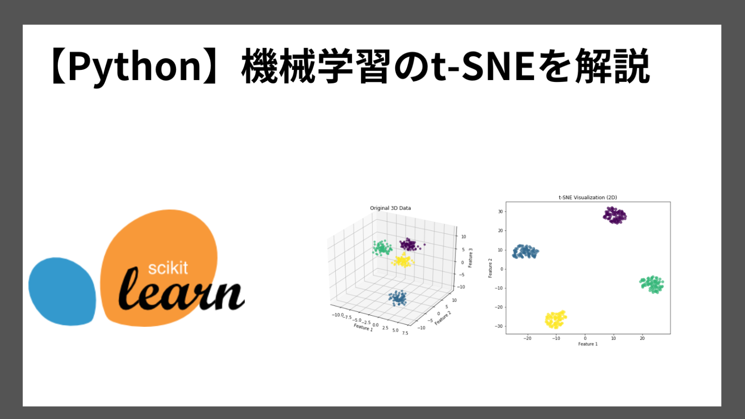 【Python】機械学習のt-SNEで次元削減する方法を解説 - ぽころーぶろぐ