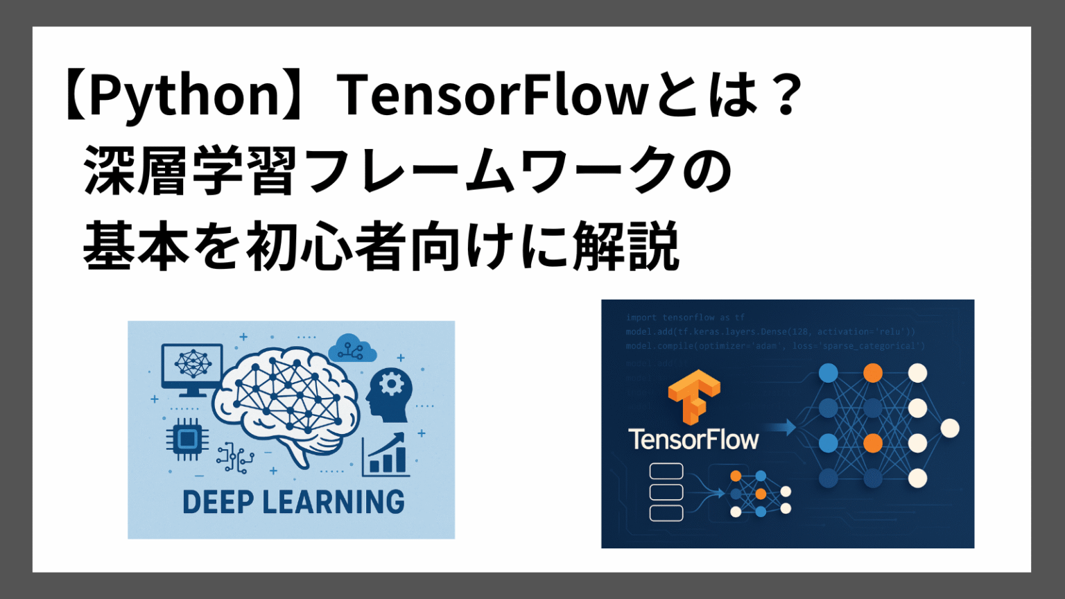 【python】tensorflowとは?深層学習フレームワークの基本を初心者向けに解説 ぽころーぶろぐ